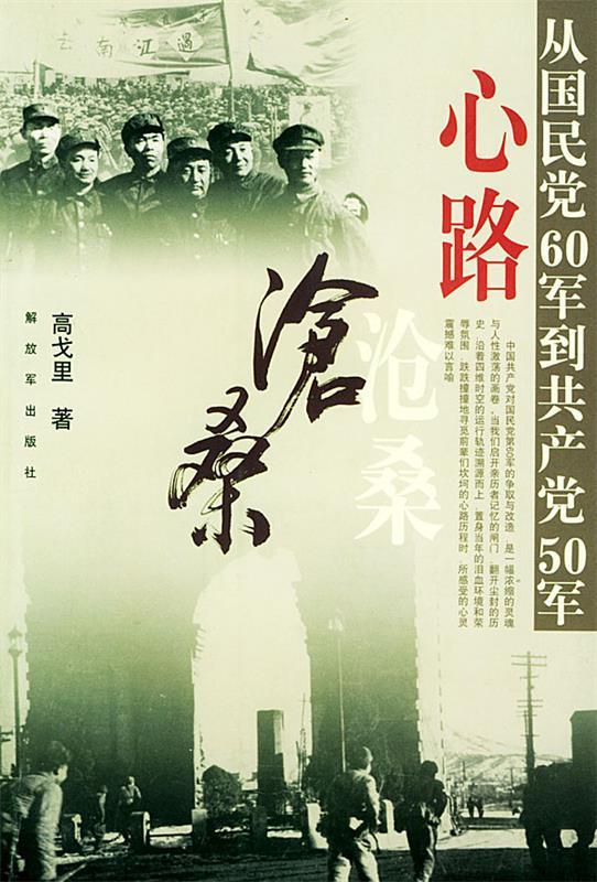 心路沧桑—从国民党60军到共产党50军