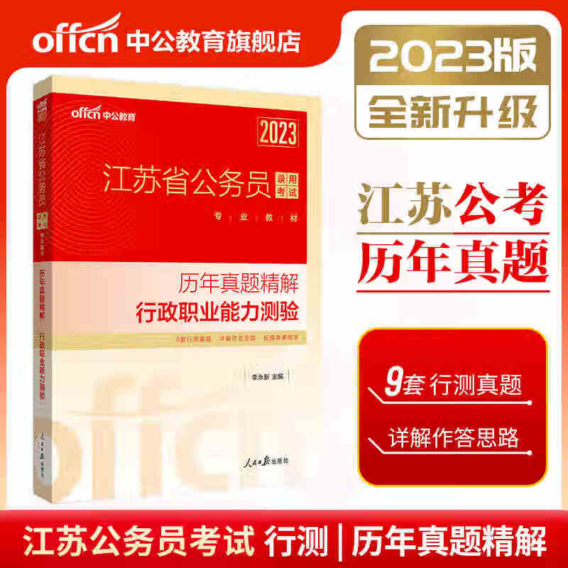 中公省考2023江苏省公务员考试 历年真题精解行政职业能力测验