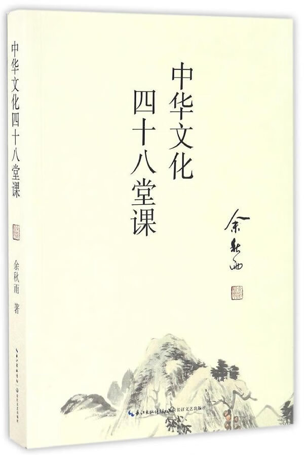 中华文化四十八堂课 余秋雨著【书】