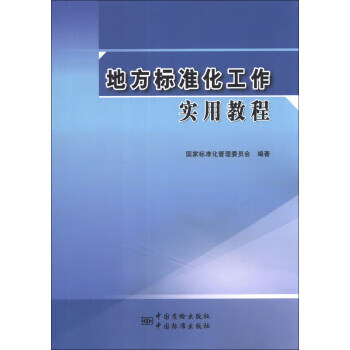 地方标准化工作实用教程