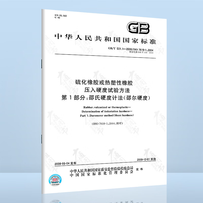 全新 GB/T 531.1-2008硫化橡胶或热塑性橡胶 压入硬度试验方法
