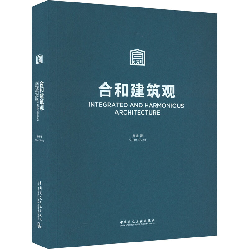 合和建筑观 图书