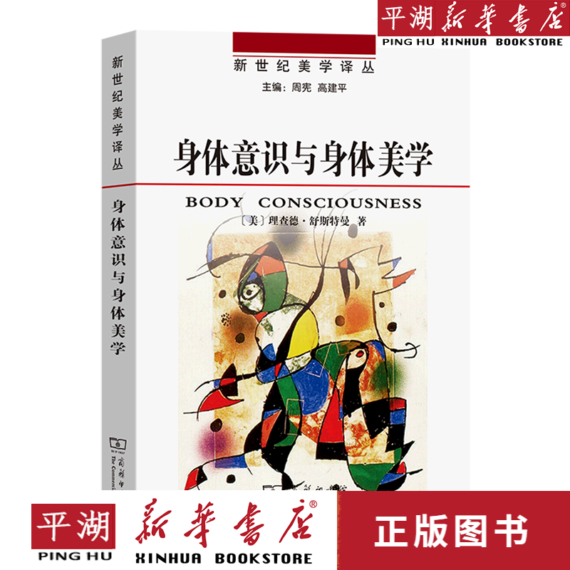 【书籍】身体意识与身体美学/新世纪美学译丛