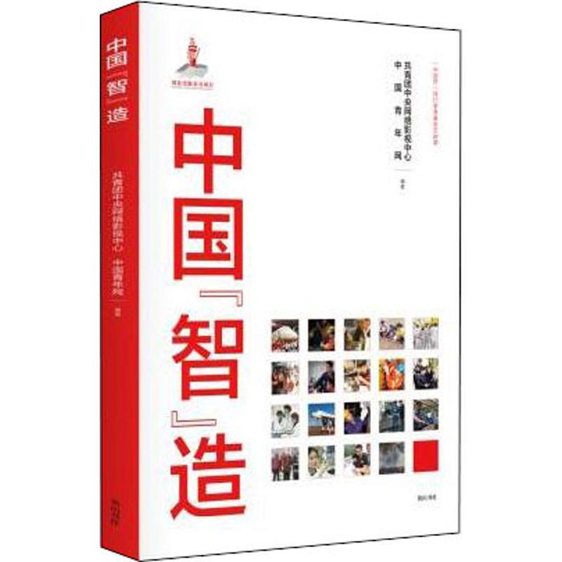 中国智造