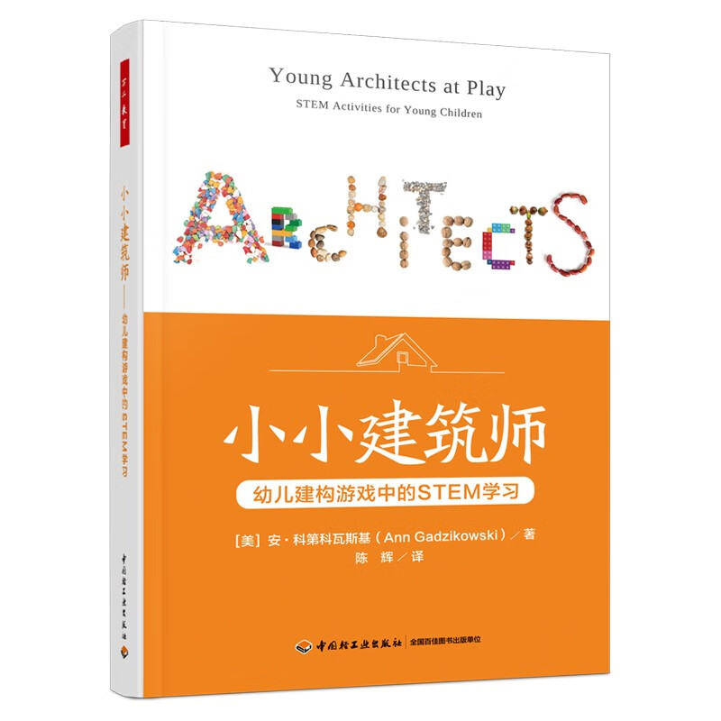 万千教育学前·小小建筑师：幼儿建构游戏中的STEM学习