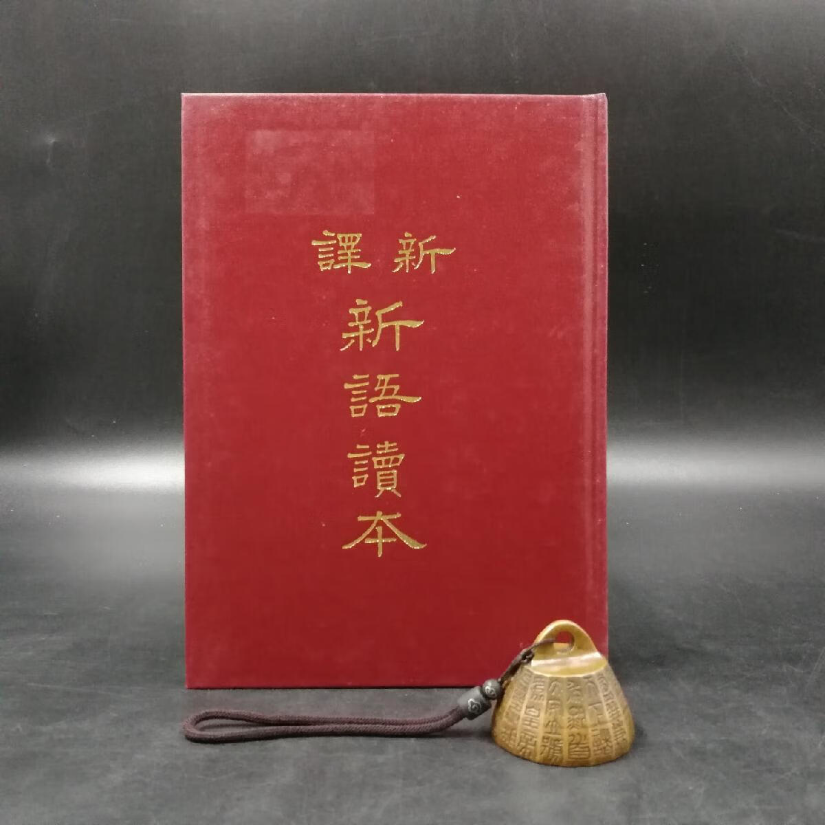 【港台原版】 台湾三民版  王毅 注译 黄俊郎 校阅《新譯新語讀本》（精装）