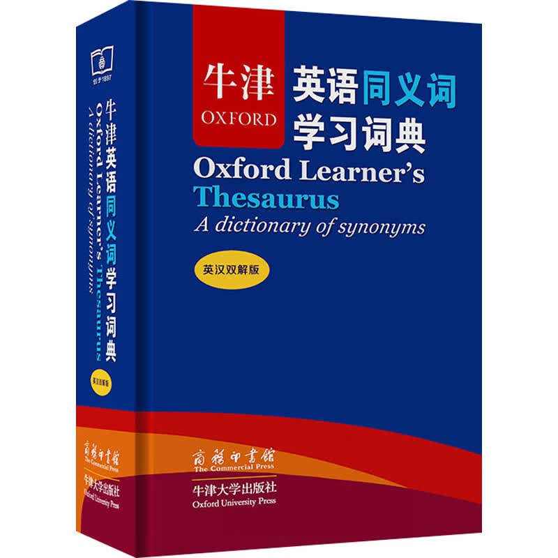 牛津英语同义词学习词典 英汉双解版