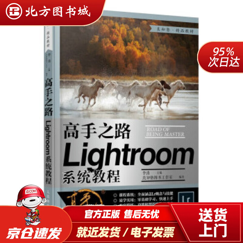 【现货】高手之路Lightroom系统教程李涛著人民邮电出版社 北方图书城