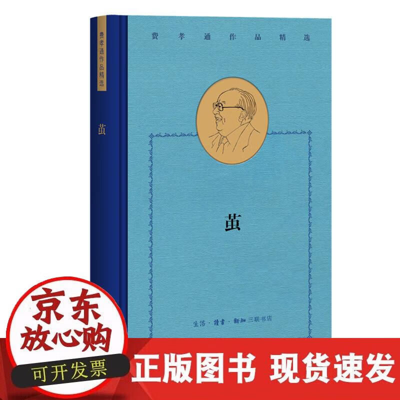 【现货】费孝通精选集：茧