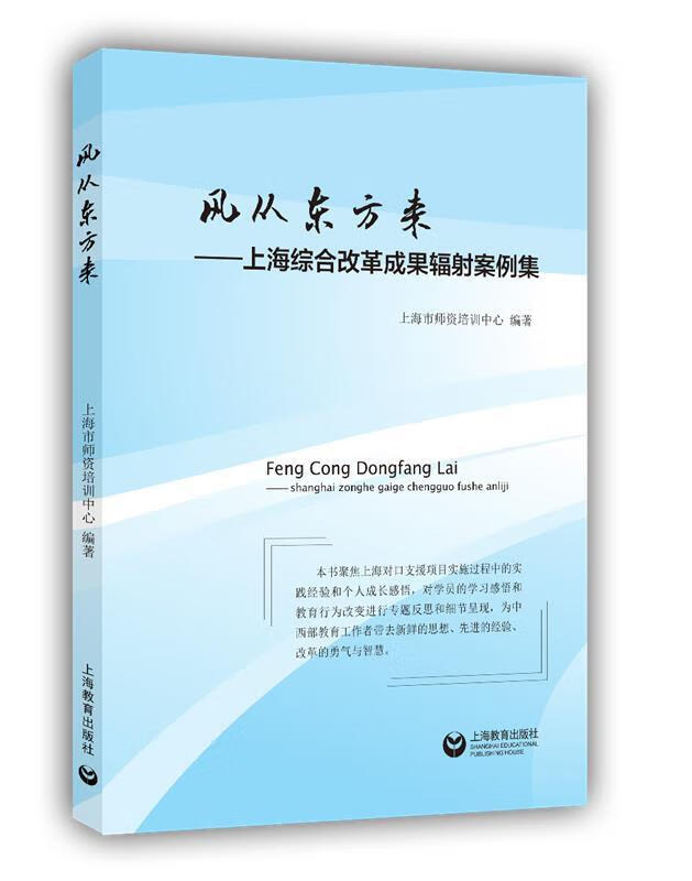 风从东方来 上海市师资培训中心 编著 上海教育出版社