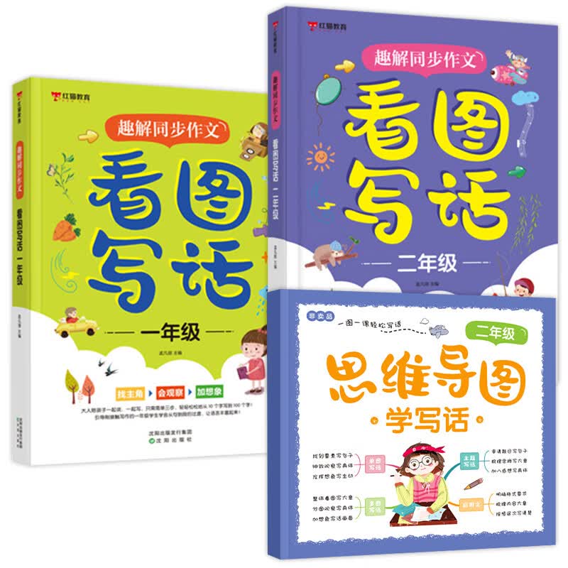 看图写话一年级每日一练人教部编版小学生1一二年级下册上册看图说话写话训练思维导图素材积累范文大全入门 一二年级看图写话.共3本 小学通用