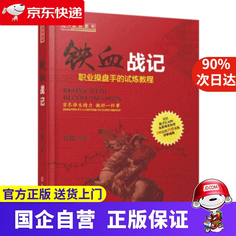 铁血战记：职业操盘手的试炼教程 9787203104773