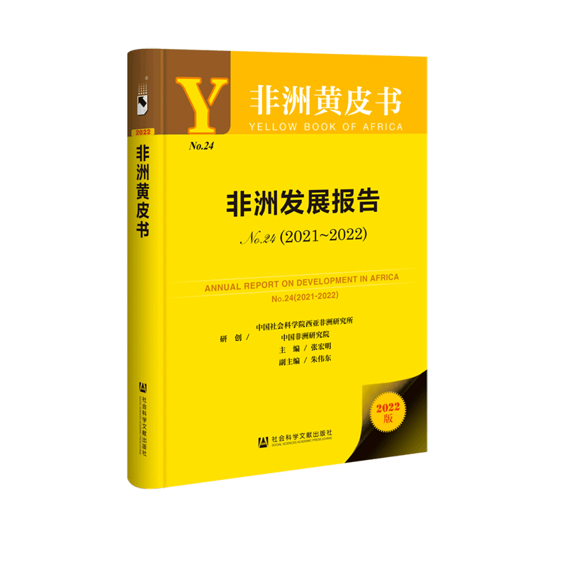 非洲发展报告(No.24 2022版2021-2022)(精)/非洲黄皮书