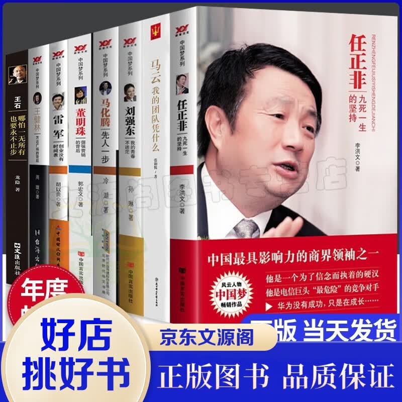 现货 中国商界风云人物全套8册 马云我的团队凭什么马化腾王石任正非传雷军刘强东王健林董明珠创业企业管理成功励志自传畅销书籍