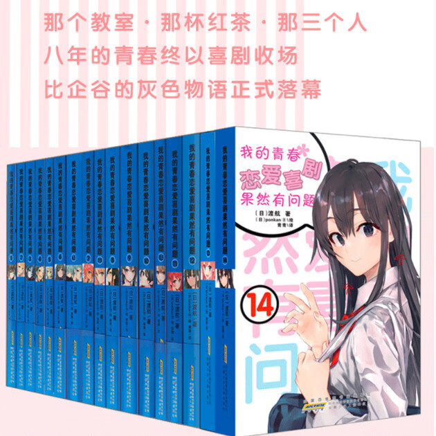 我的果然有问题全套17本安少日本轻