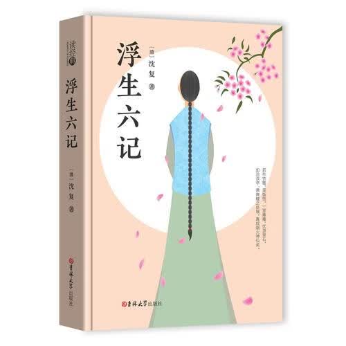 读经典 浮生六记【好书】