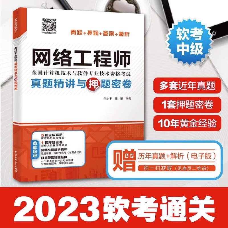 可选 网络工程师真题精讲与押题密卷