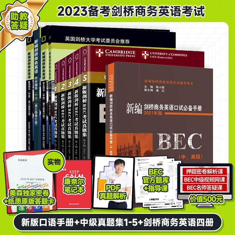 【增网课+密卷】美森新编剑桥商务英语bec中级商务英语教材真题集