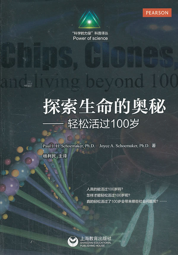 探索生命的奥秘--轻松活过100岁