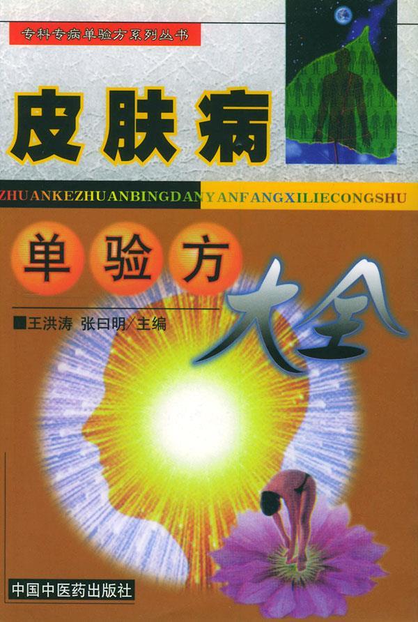 皮肤病单验方大全