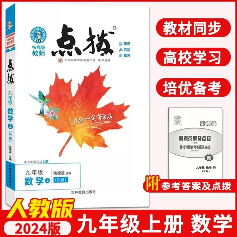 【可选科目】2023秋点拨九年级上册语文数学英语物理化学人教冀教沪教北师版教材同步训练辅导资料9年级完全解读教辅书初三初中 【人教版】九年级上册 数学