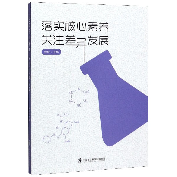 落实核心素养关注差异发展