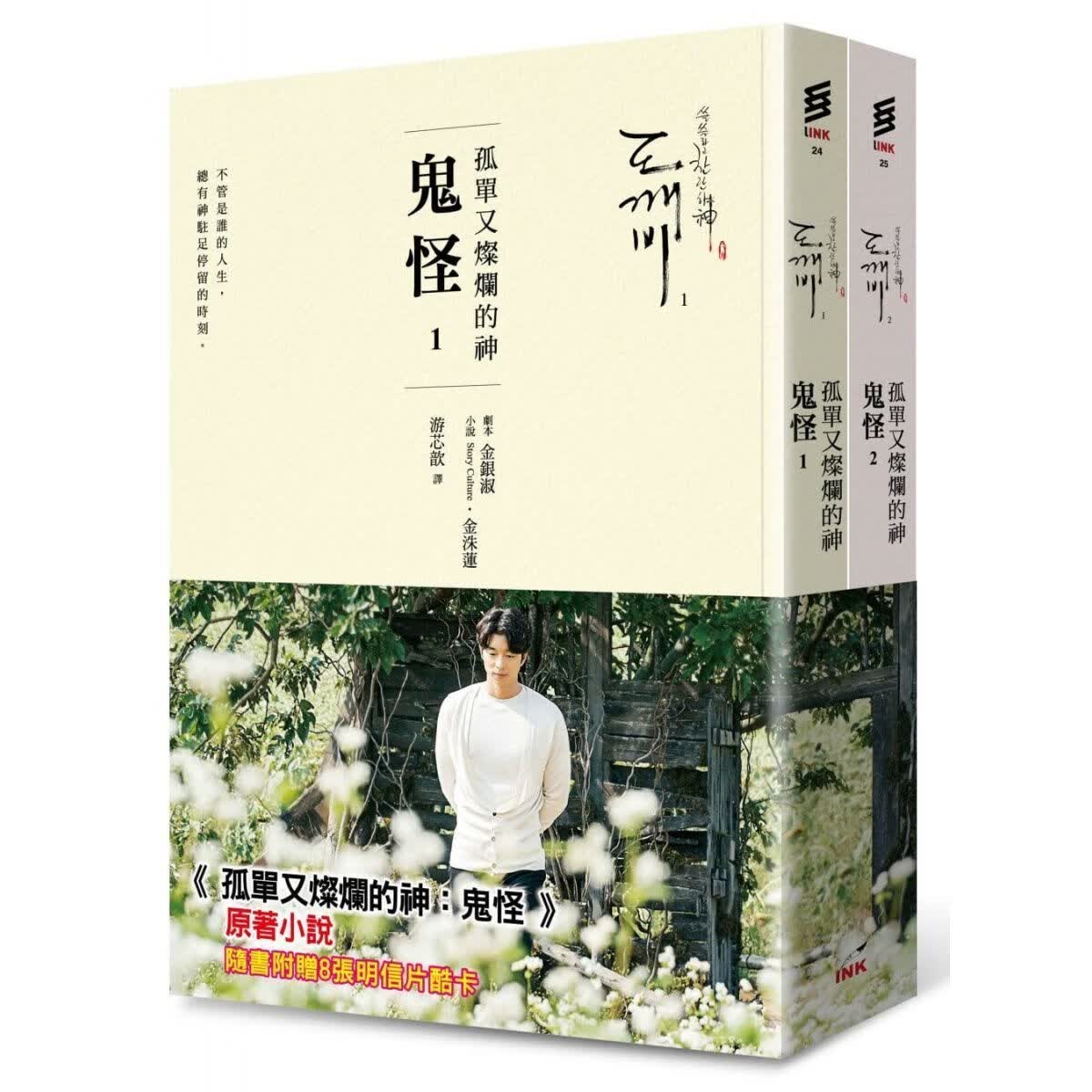 孤单又灿烂的神:鬼怪(1、2)繁体中文版配送明信片 印刻 全新现货