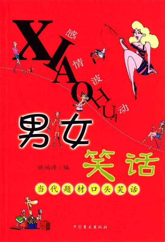男女笑话 姚福涛 编