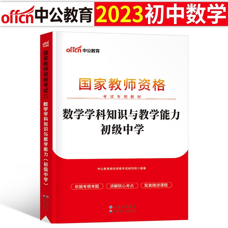 初中数学】2023下半年中公教资2023年中公教育教师资格证考试用书学科知识与教学能力初级中学教师证资格证教材科三全套历年真题试卷2022下半年科目三笔试资料ZG 初中数学教材