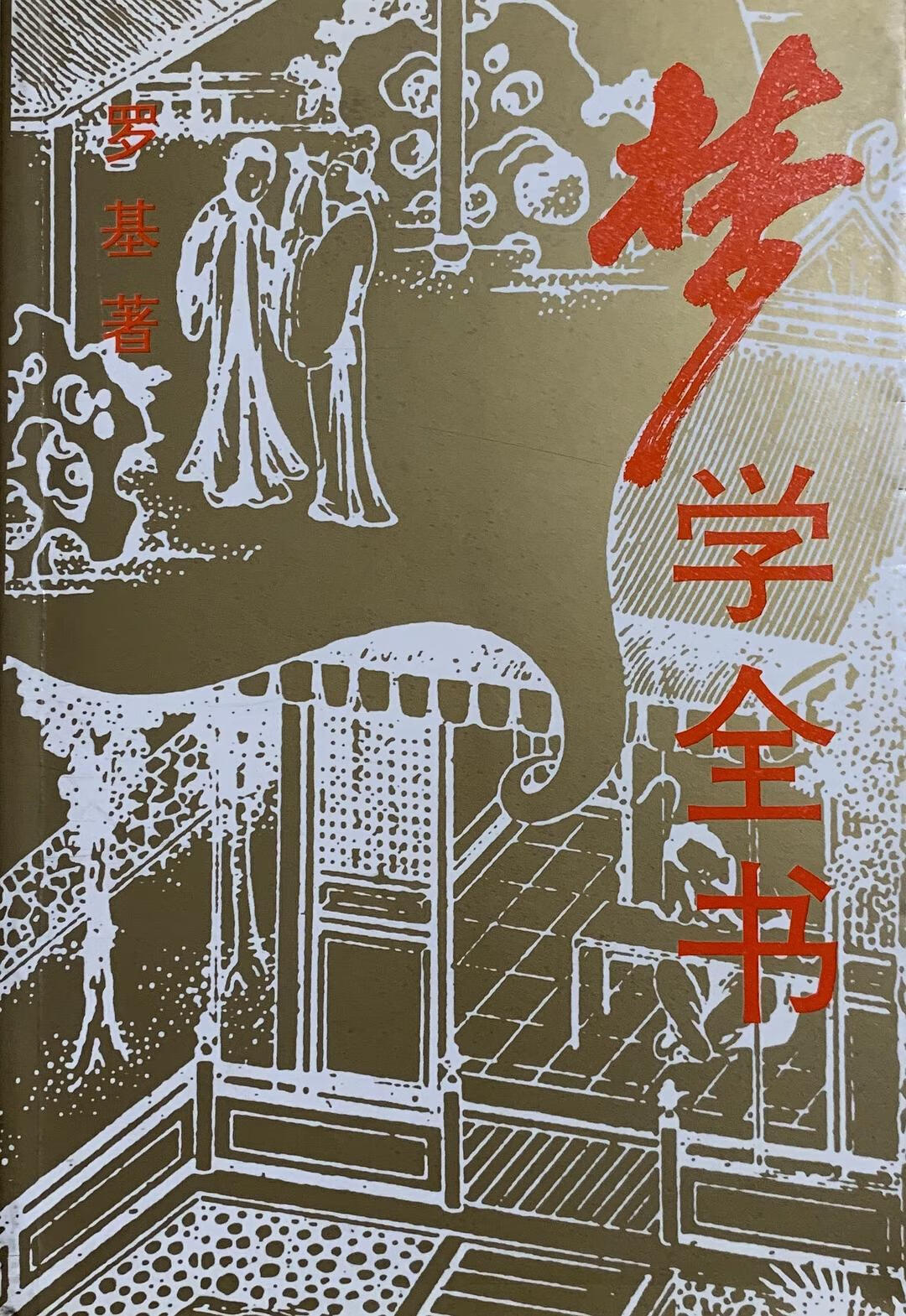 【书】梦学全书