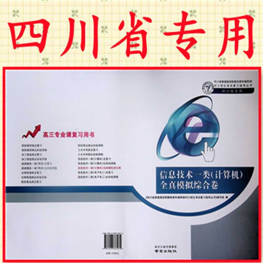 四川省对口招生考试 信息技术计算机全真模拟试卷中职高中专单招 默认