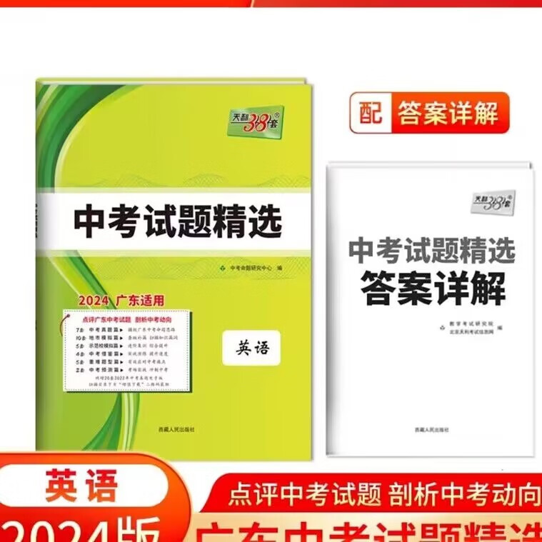 2024版天利38套广东省中考试题精选道德与法治 中考适用 广东专版 初中初三九年级中考思想品德政治总复习 2023年天利三十八套中考省市真题试卷 英语