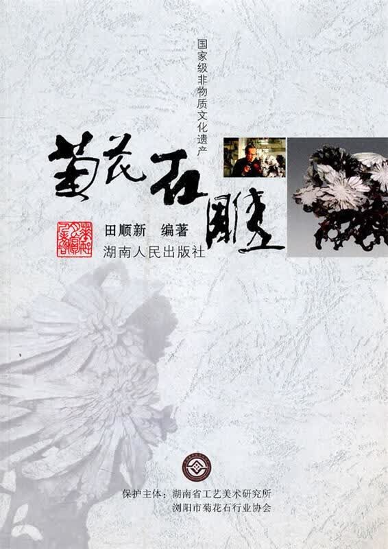 菊花石雕