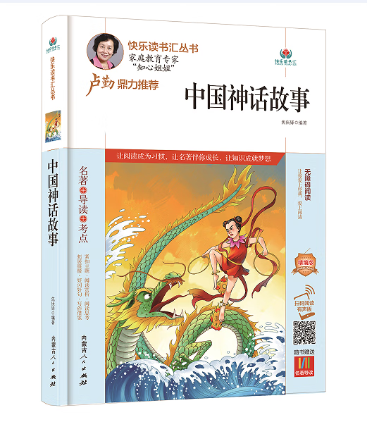 《快乐读书汇 中国神话故事》