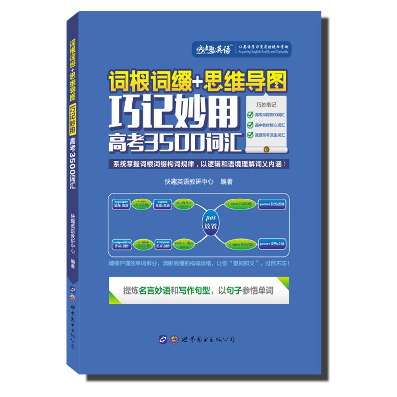 词根词缀+思维导图 · 巧记妙用高考3500词汇 词根词缀 思维导图