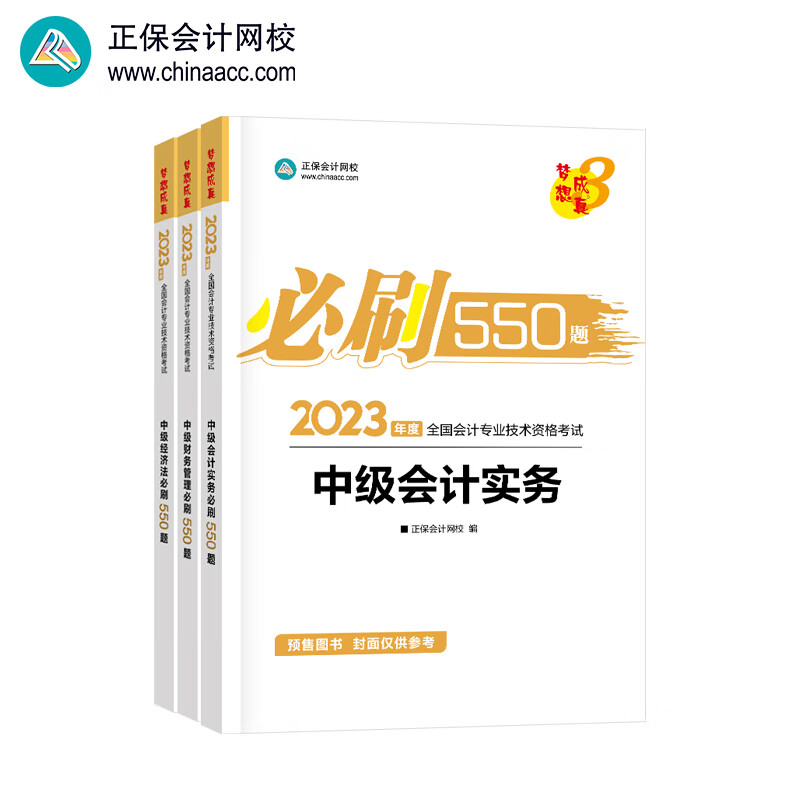 中级会计职称2023教材辅导 必刷550题 全科 正保会计网校 梦想成真