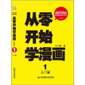 从零开始学漫画 Oran猪 著【书】