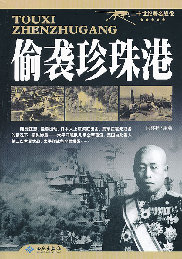 偷袭珍珠港 闫林林 编著【书】