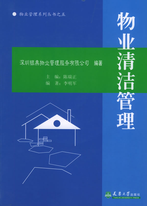 物业清洁管理 陈瑞正 主编,李明军 编著【书】