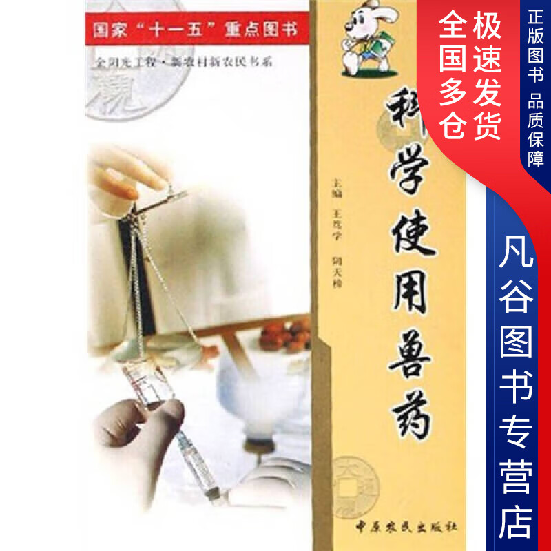 【书】科学使用兽药