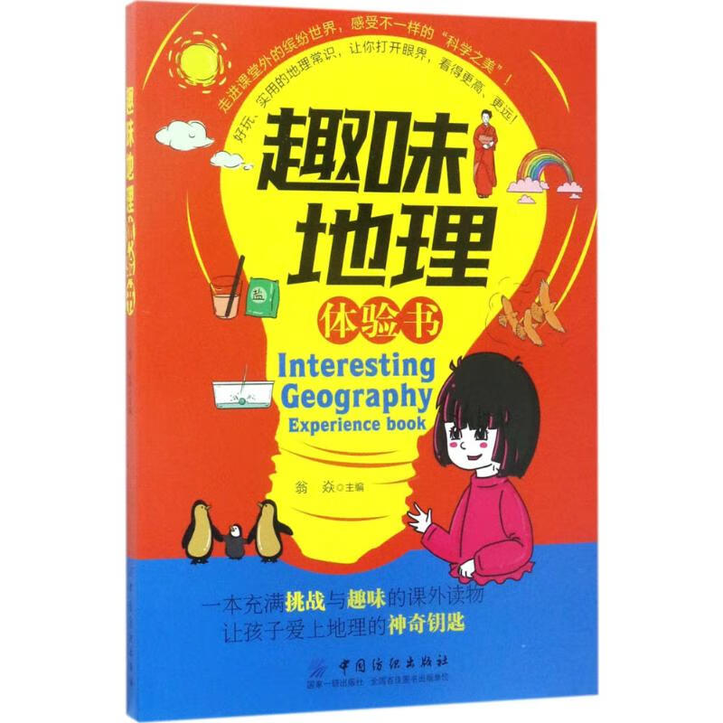 趣味地理体验书