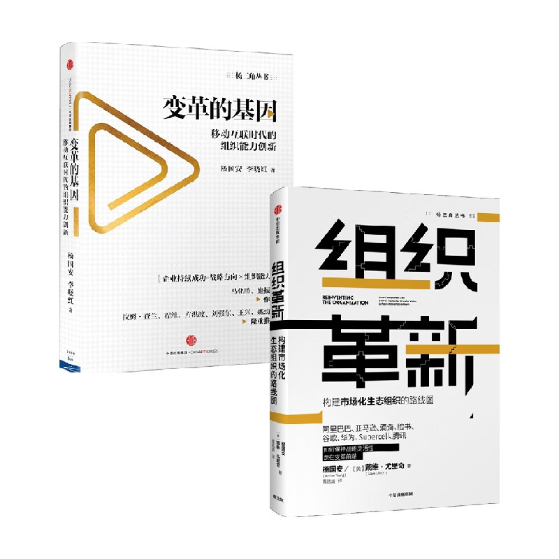 组织革新+变革的基因 杨国安等 著 商业财富