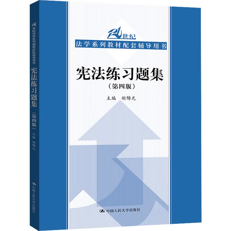 宪法练习题集(第4版) 图书