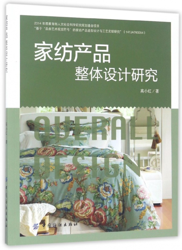 家纺产品整体设计研究