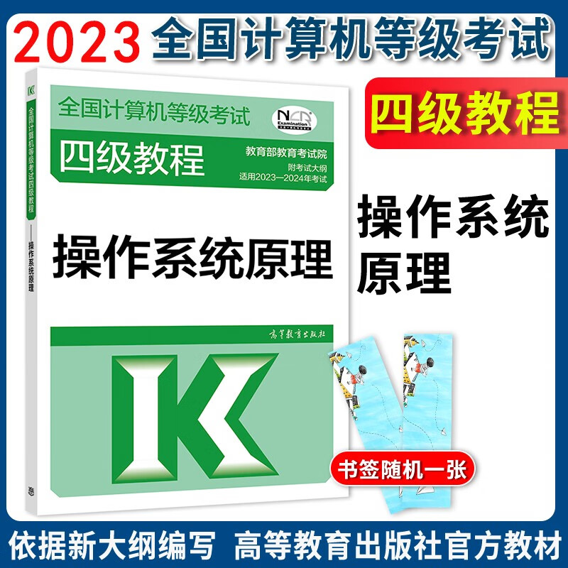 现货2023年9月12月适用高教版全国计算机等级考试二级教程 MS Office高级应用教材 C语言 c++计算机二级MS Office 国二考试 四级 操作系统原理