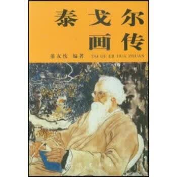 泰戈尔画传 董友枕 著