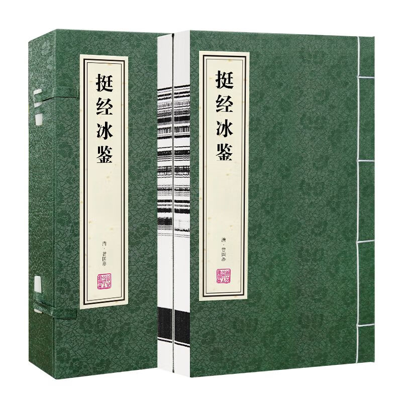 【善品堂藏书】曾国藩挺经冰鉴一函二册曾国藩传国学古籍中国哲学宣纸线装书全套全集原文注释译注书籍