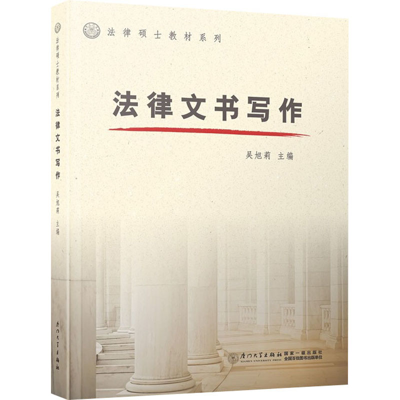 法律文书写作 吴旭莉 编 9787561568873