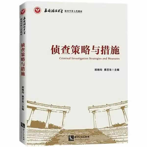侦查策略与措施 郑晓均 知识产权出版社 9787513074162