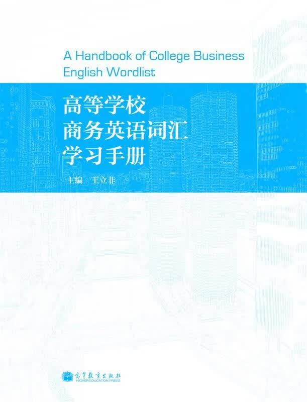 高等学校商务英语词汇学习手册【，放心购买】